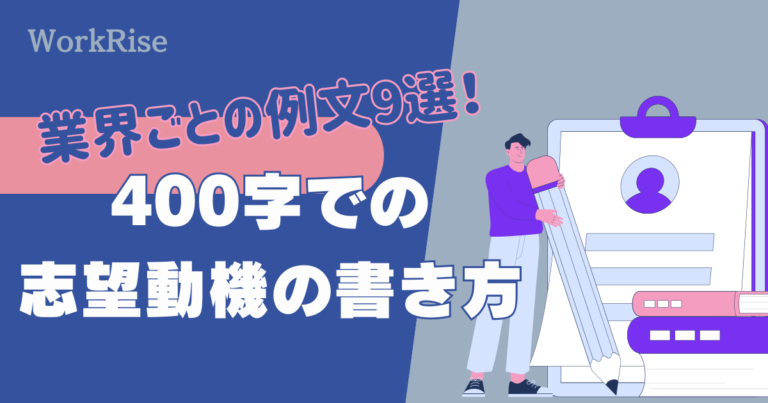 【業界ごとの例文9選】400字での志望動機の書き方を徹底解説！ - WorkRise 学生が学生に届ける就活メディア